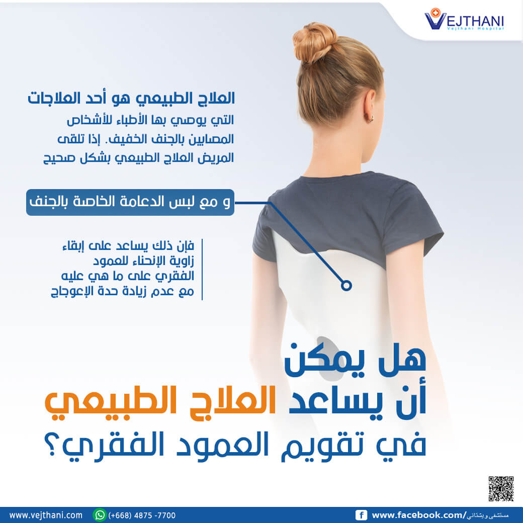 هل يمكن أن يساعد العلاج الطبيعي في تقويم العمود الفقري؟ Vejthani Hospital