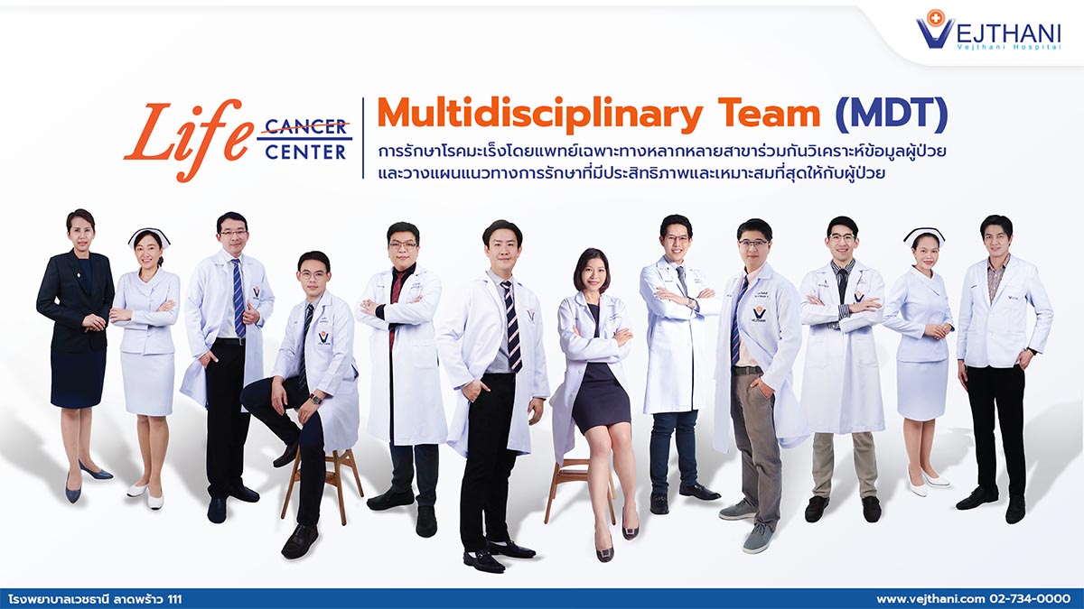 Multidisciplinary Team (MDT) - โรงพยาบาลเวชธานี