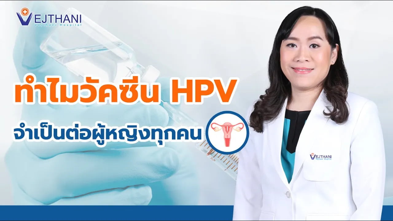 วัคซีน HPV จำเป็นต่อผู้หญิงทุกคนและผู้ชายก็ฉีดได้ - โรงพยาบาลเวชธานี อินเตอร์เนชั่นแนล