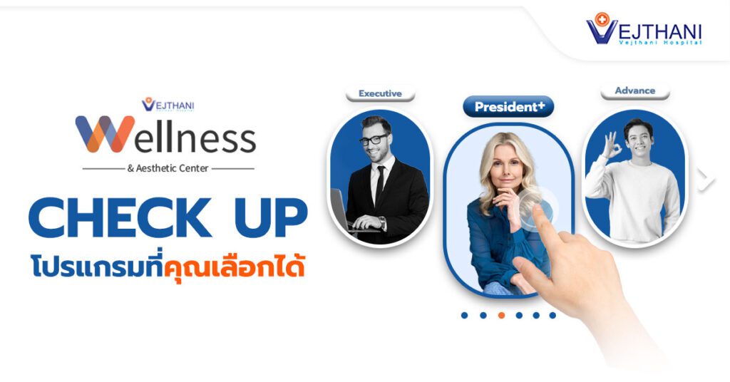 โปรแกรมตรวจสุขภาพ - โรงพยาบาลเวชธานี