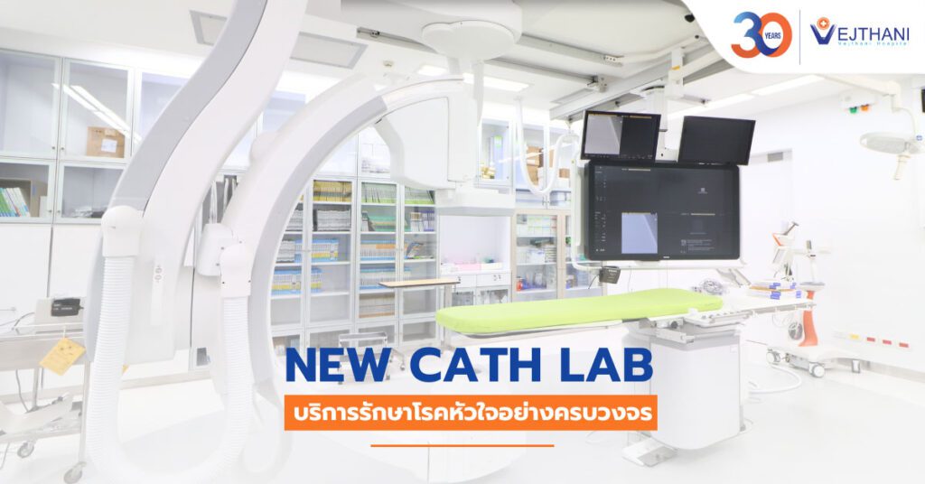 NEW CATH LAB โรงพยาบาลเวชธานี บริการรักษาโรคหัวใจครบวงจร - โรงพยาบาลเวช ...