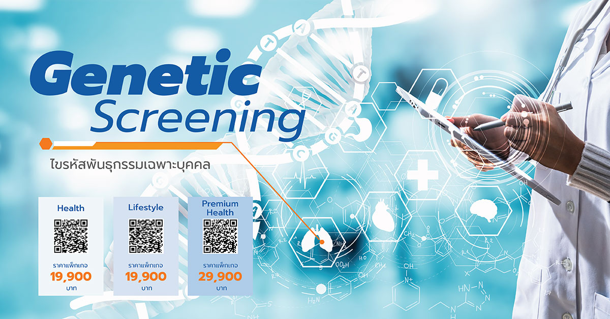 Genetic Screening - ไขรหัสพันธุกรรมเฉพาะบุคคล - โรงพยาบาลเวชธานี