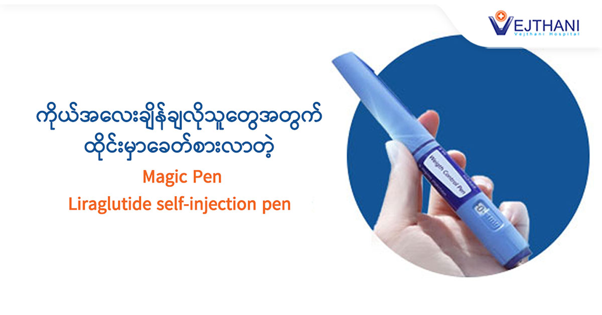 Weight Control Pen: The Magic Pen for Overweight People - Vejthani Hospital
