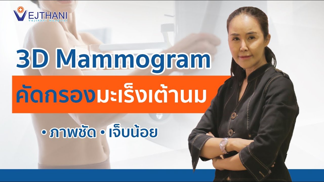 3D Mammogram Breast Cancer Screening: Less Pain