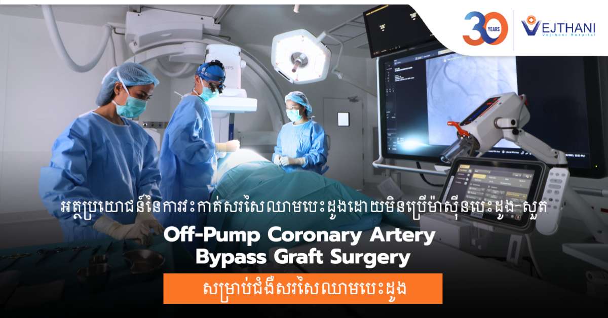 អត្ថប្រយោជន៍នៃការវះកាត់បើកទ្រូងដោយមិនប្រើ