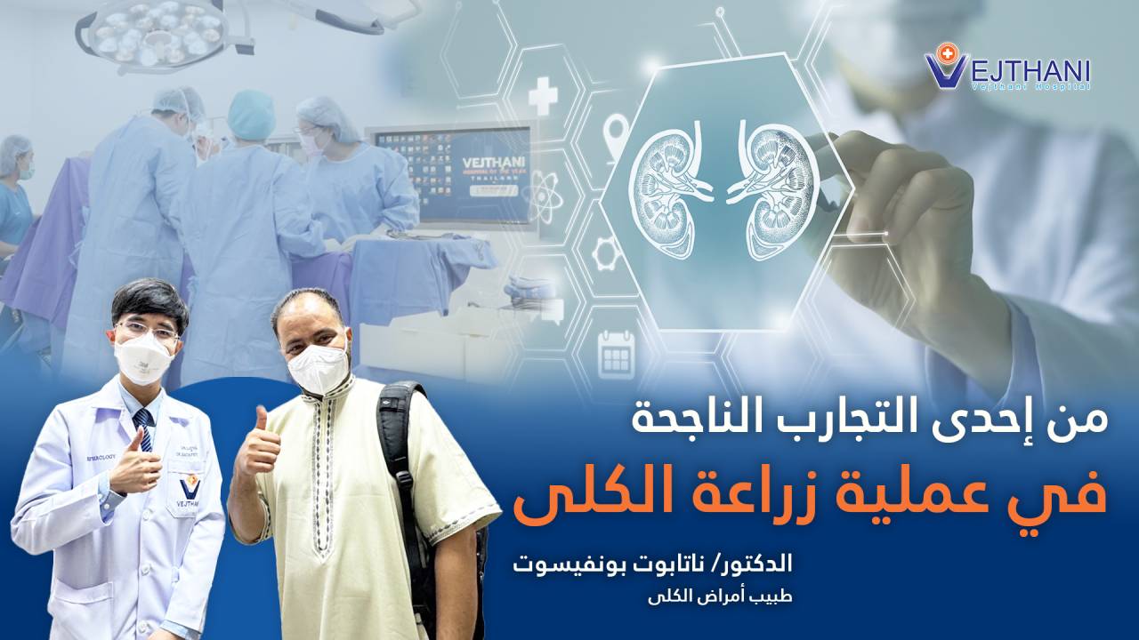 من إحدى التجارب الناجحة في عملية زراعة الكلى| مستشفى ويشتاني