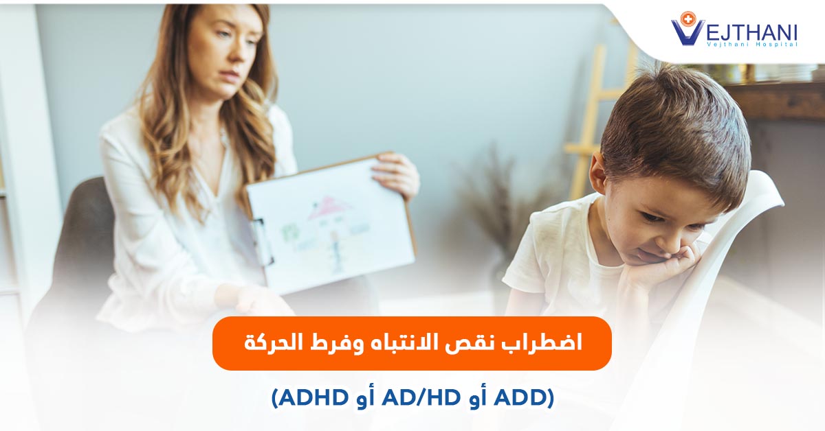 اضطراب نقص الانتباه وفرط الحركة (ADHD أو AD/HD أو ADD) - Vejthani ...