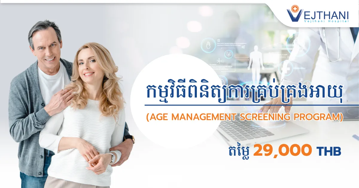 កញ្ចប់និងប្រូមូសិន Archive - Vejthani Hospital | JCI Accredited ...