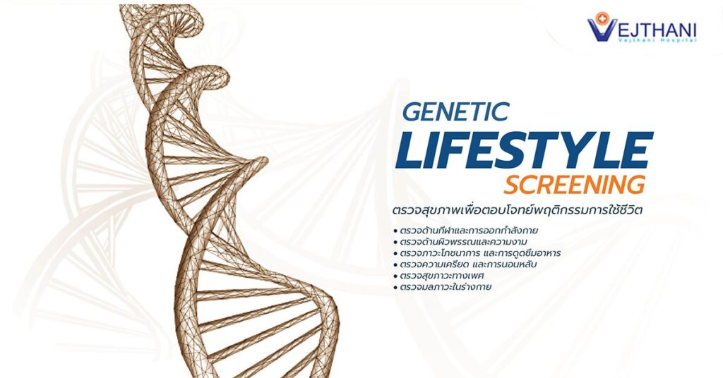 Program – Genetic Lifestyle Screening - โรงพยาบาลเวชธานี อินเตอร์เนชั่นแนล
