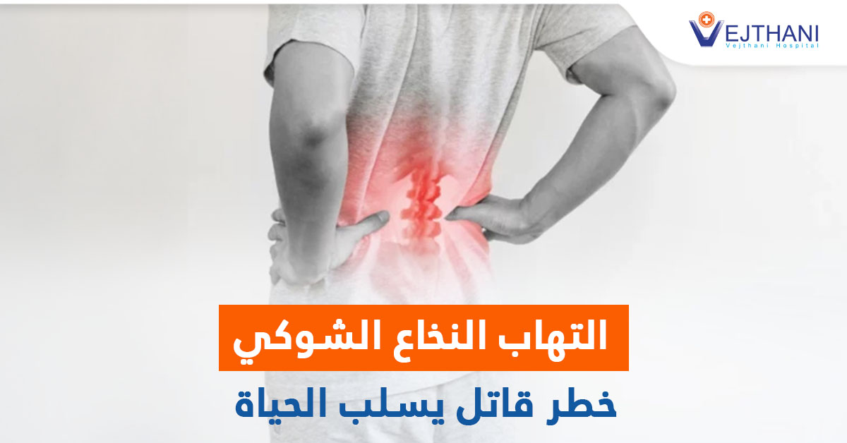 " التهاب النخاع الشوكي" خطر قاتل يسلب الحياة - Vejthani International ...