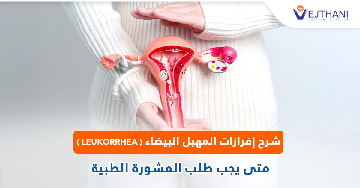 شرح إفرازات المهبل البيضاء: متى يجب طلب المشورة الطبية - Vejthani ...