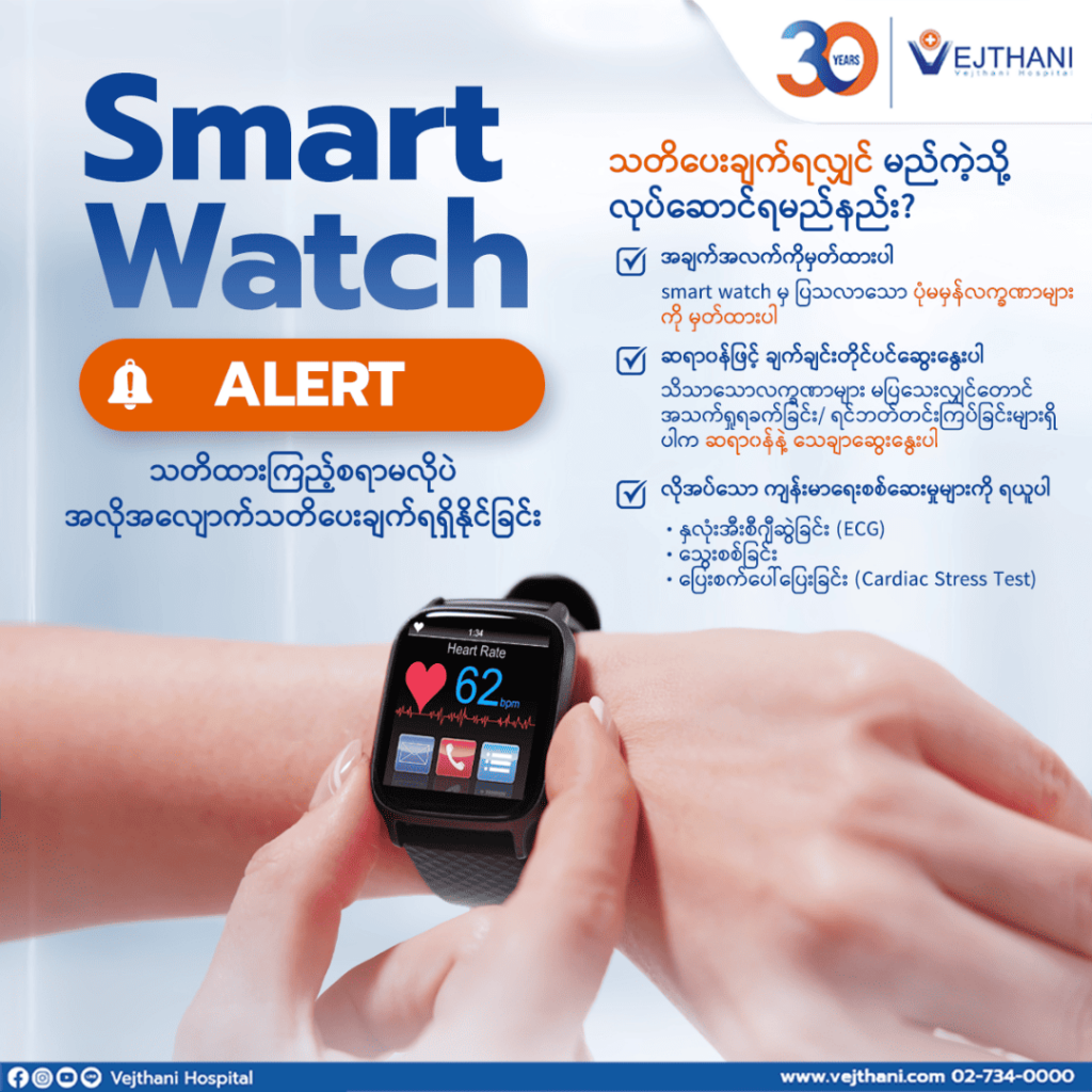 သတိထားကြည့်စရာမလိုပဲ အလိုအလျောက်သတိပေးချက်ရရှိနိုင်သော Smartwatch ...