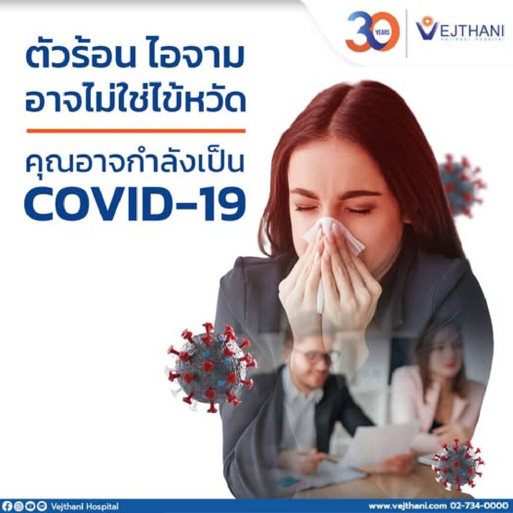 ตัวร้อน ไอจาม อาจไม่ใช่ไข้หวัดคุณอาจกำลังเป็น COVID-19 - โรงพยาบาลเวช ...
