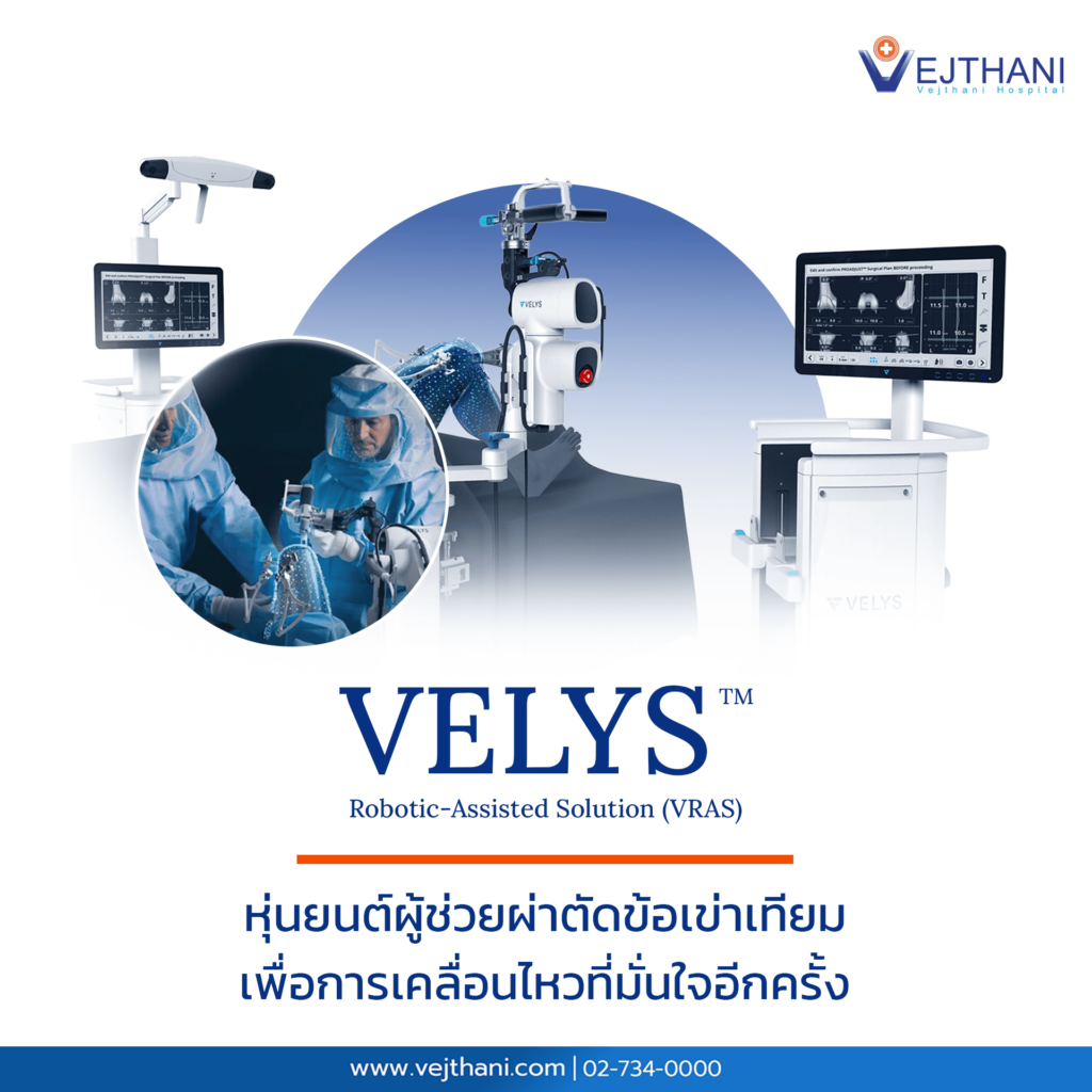 หุ่นยนต์ผู้ช่วยผ่าตัดข้อเข่าเทียม เพื่อการเคลื่อนไหวที่มั่นใจอีกครั้ง ...