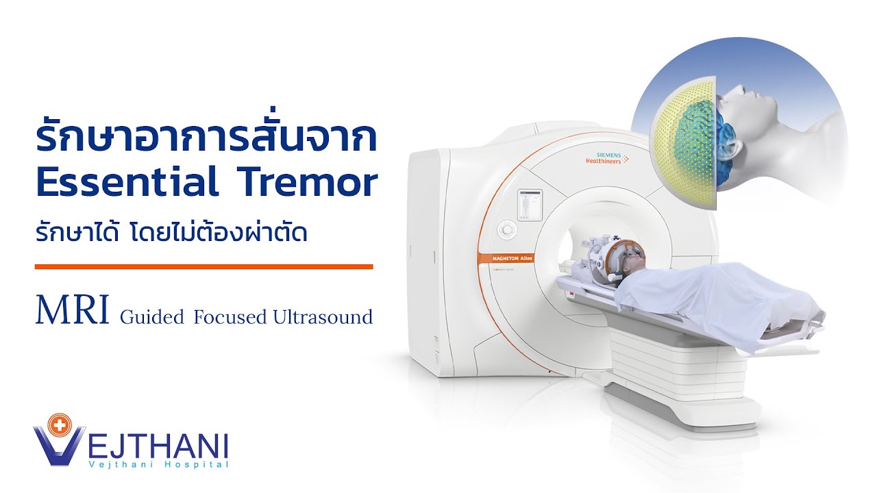 รักษาอาการสั่นจาก Essential Tremor รักษาได้โดยไม่ต้องผ่าตัด MRI Guided ...