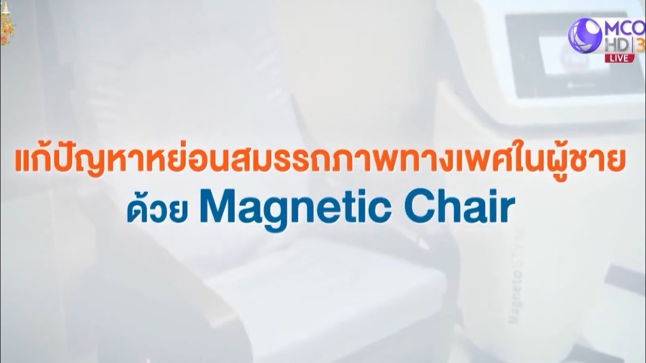 แก้ปัญหาหย่อนสมรรถภาพทางเพศในผู้ชาย ด้วย Magnetic Chair - โรงพยาบาลเวช ...