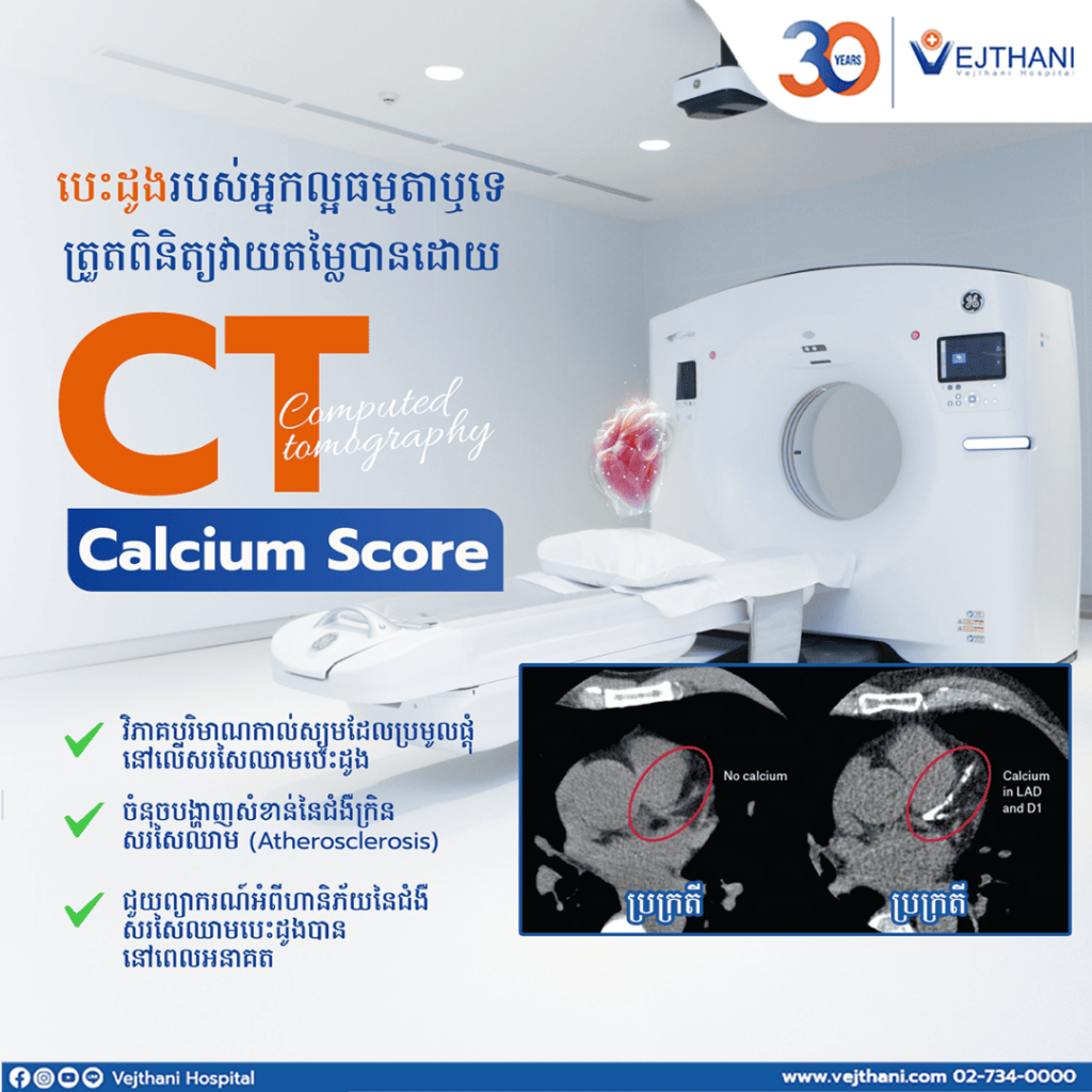 CT Calcium Score: ការធ្វើតេស្តកាល់ស្យូមសរសៃឈាមបេះដូង ...