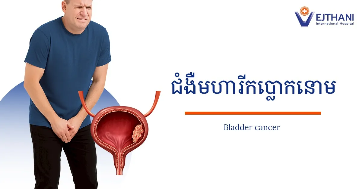 4 Key Bladder Cancer Symptoms and Risks | Vejthani