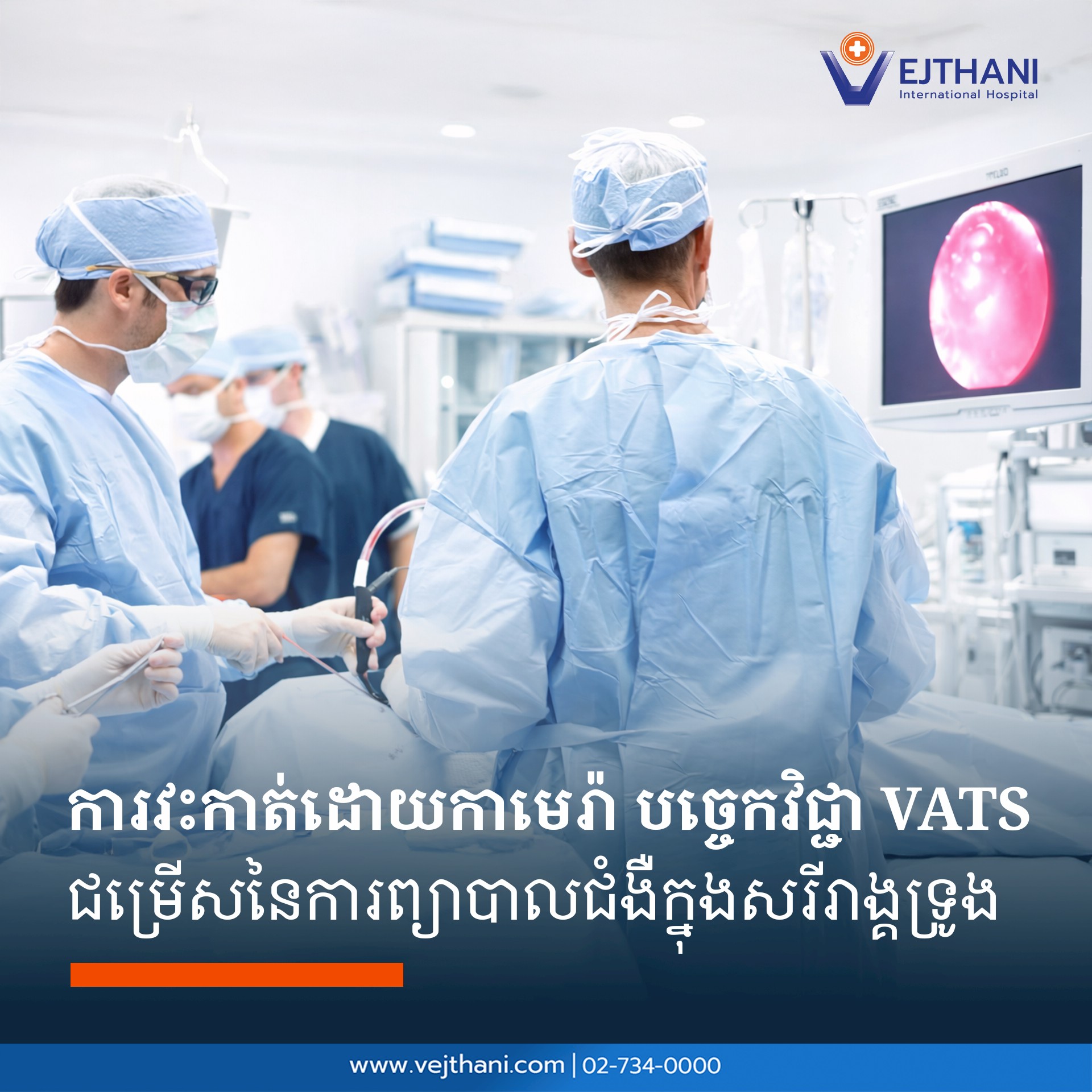 ការវះកាត់ដោយកាមេរ៉ា VATS ជម្រើសនៃការព្យាបាលជំងឺក្នុងសរីរាង្គទ្រូង