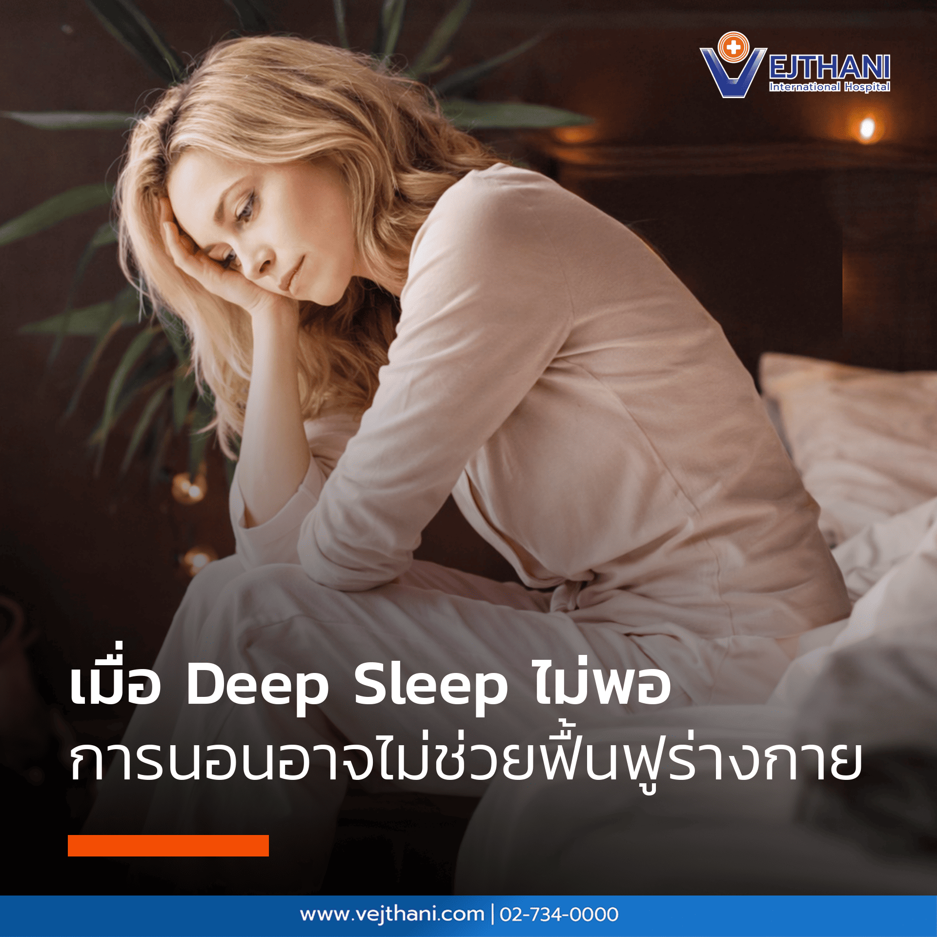 เมื่อ Deep Sleep ไม่พอ การนอนอาจไม่ช่วยฟื้นฟูร่างกาย