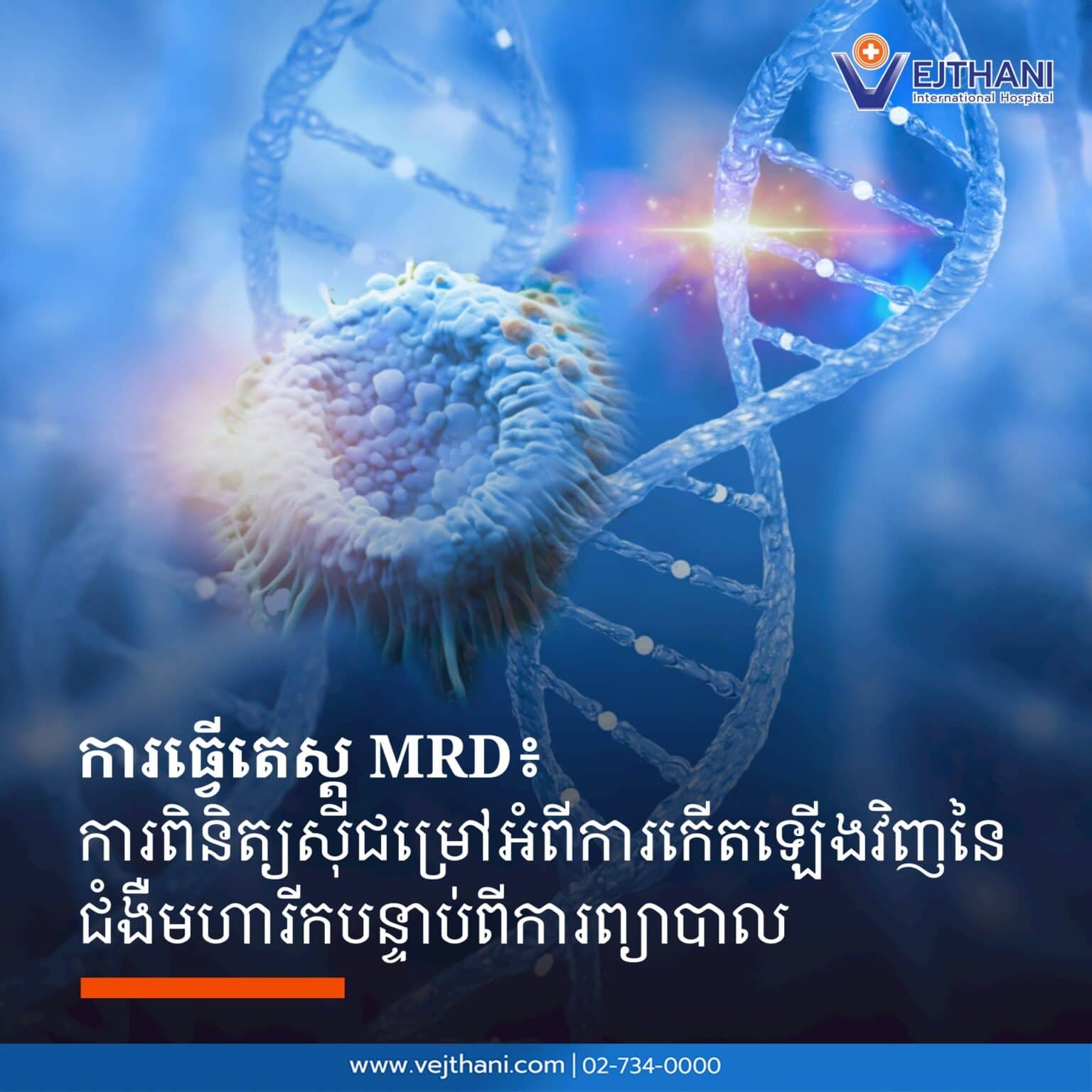 MRD Testing ការពិនិត្យស៊ីជម្រៅអំពីការកើតឡើងវិញនៃជំងឺមហារីក
